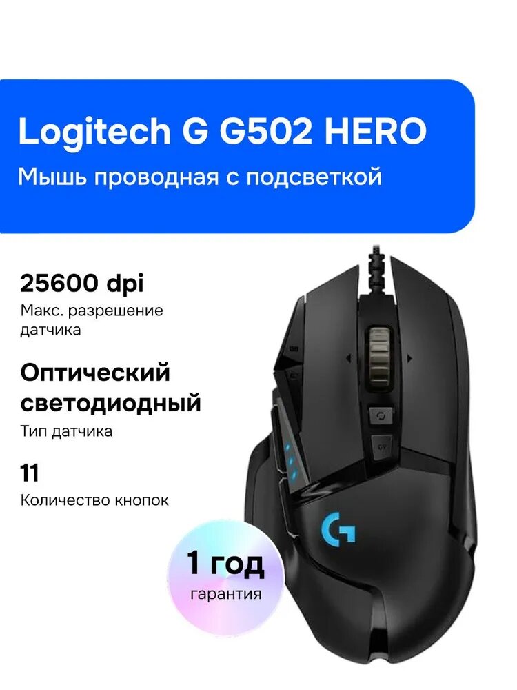 Logitech G G502 HERO Проводная игровая мышь, черная