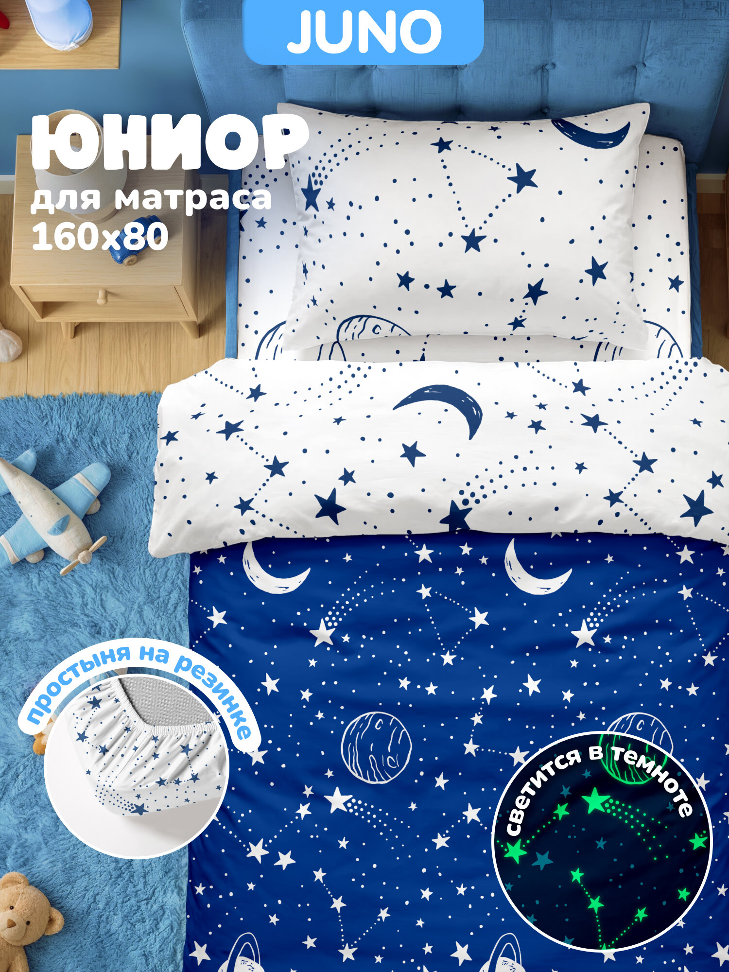 Juno Детское постельное белье в кроватку 160х80 юниор, Поплин, с простыней на резинке, 1 наволочка 40х60, Космос Звездное небо неон светится в темноте