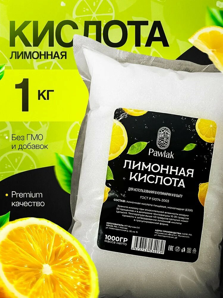 Лимонная кислота пищевая 1000г. 1шт.