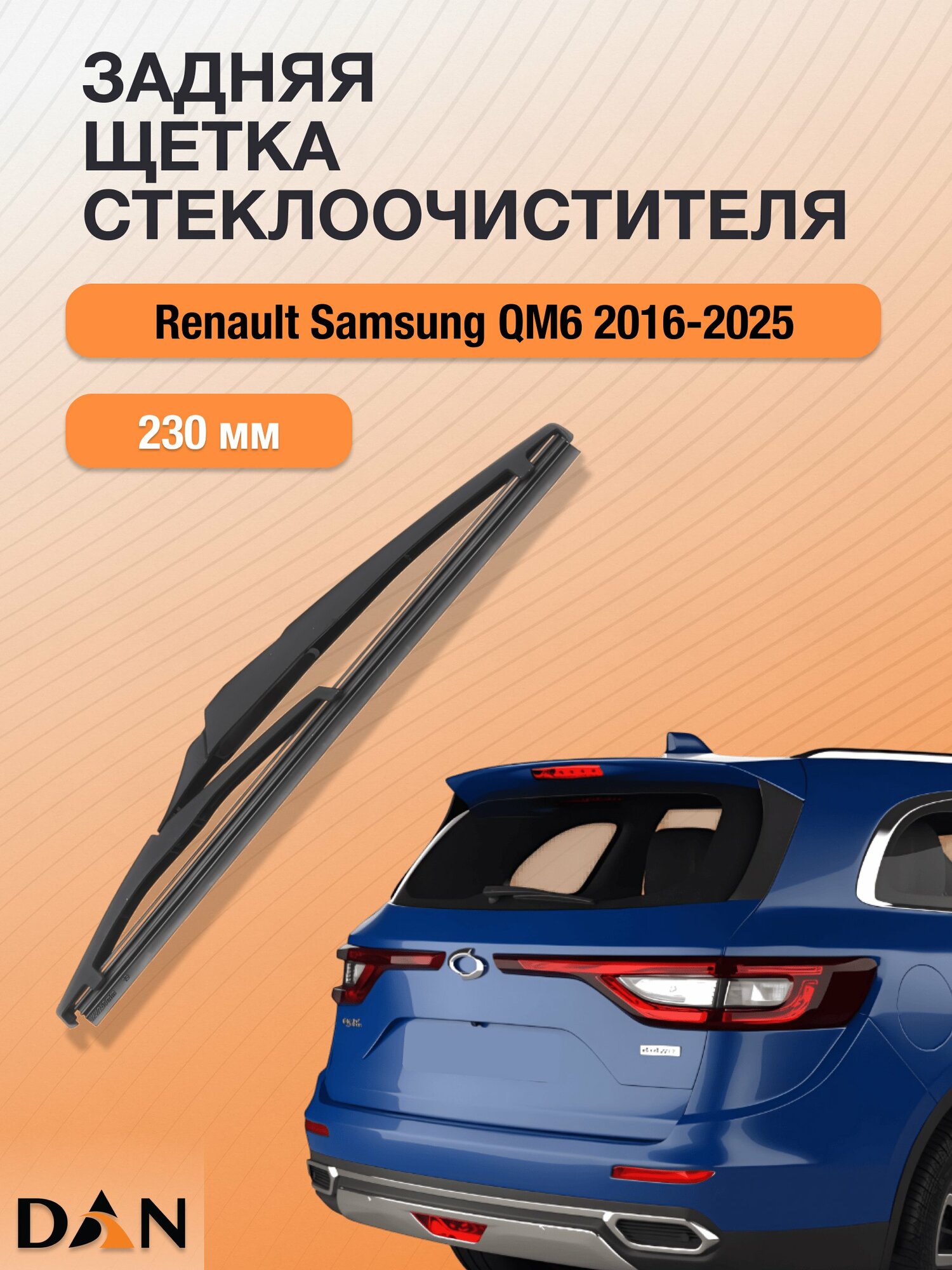 Задний дворник для Renault Samsung QM6 / 2016 - 2025 / Задняя щетка стеклоочистителя 230 мм Рено Самсунг КуМ6