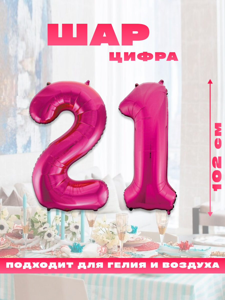 Шар фольгированный Sharmania "Цифра 21", розовый, размер 102 см
