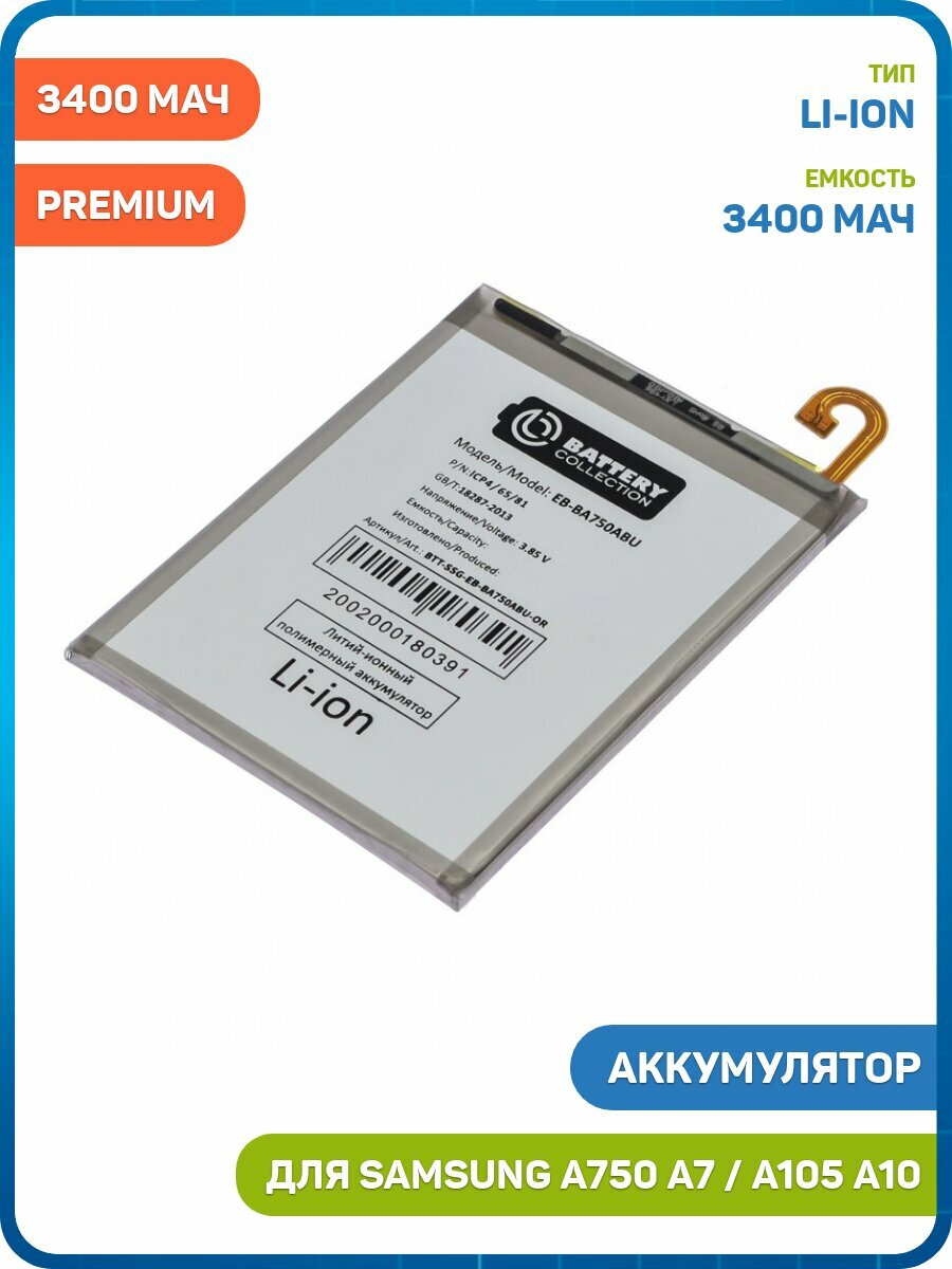 Аккумулятор Battery Collection для Samsung A750 Galaxy A7 (2018) A105 Galaxy A10 / M105 Galaxy M10 (EB-BA750ABU) 3400 мАч, AAA
