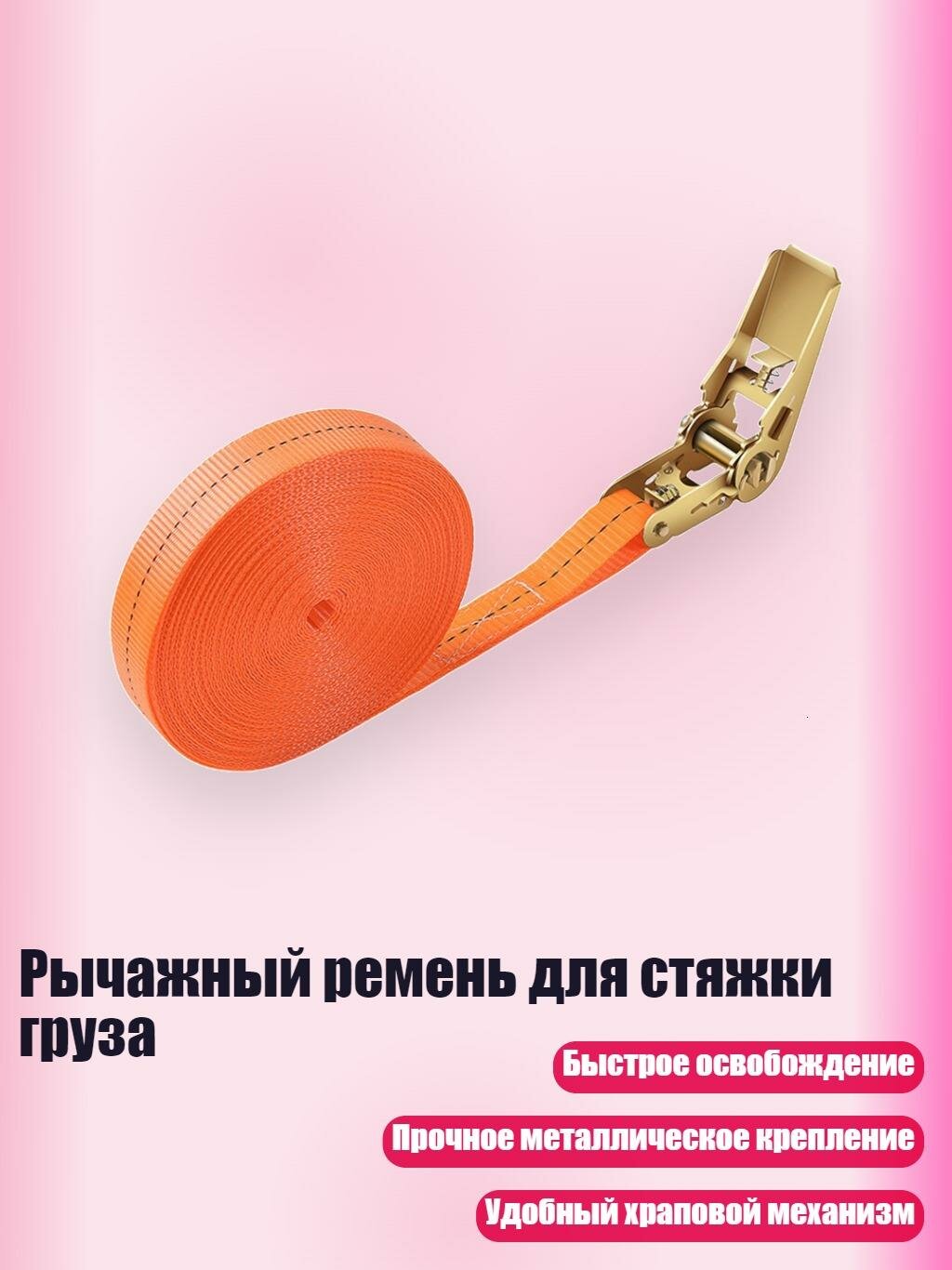 Рычажный ремень для стяжки груза, 3 метра