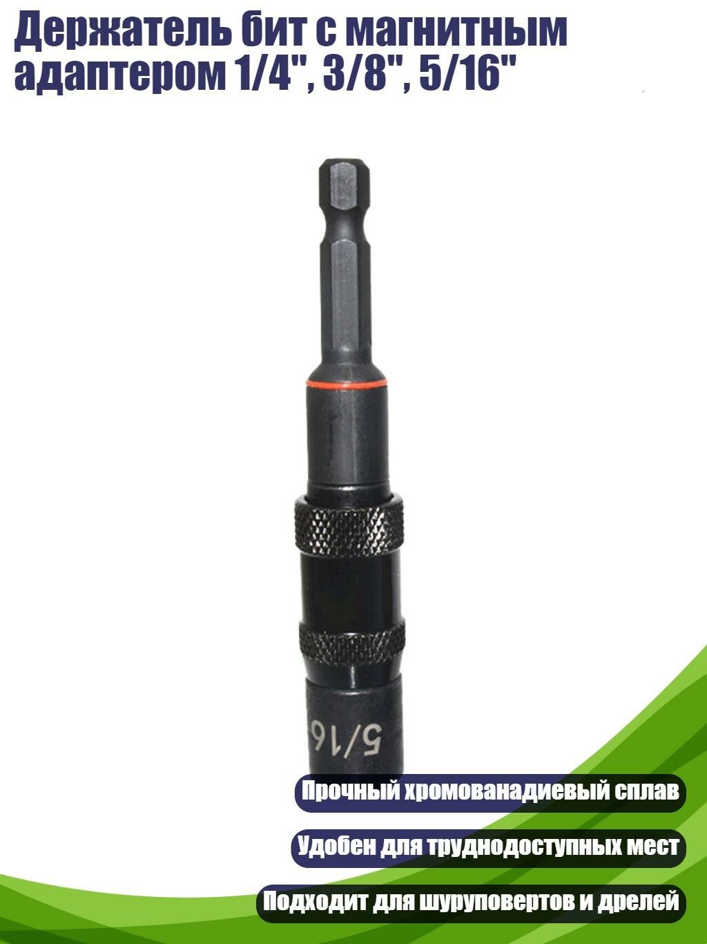 Держатель бит с магнитным адаптером 1/4", 3/8", 5/16", C
