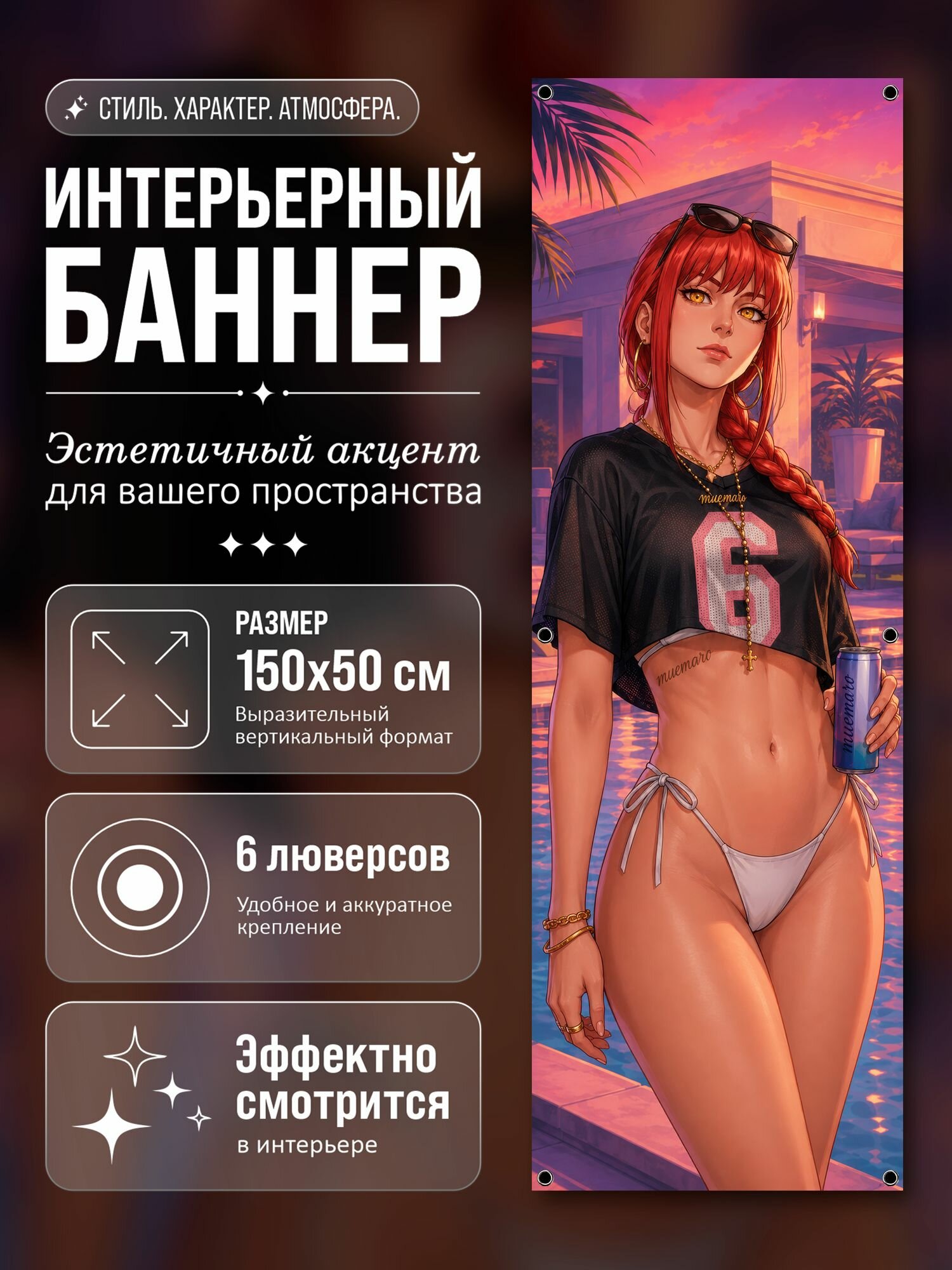 Постер на стену баннер 150х50 Макима