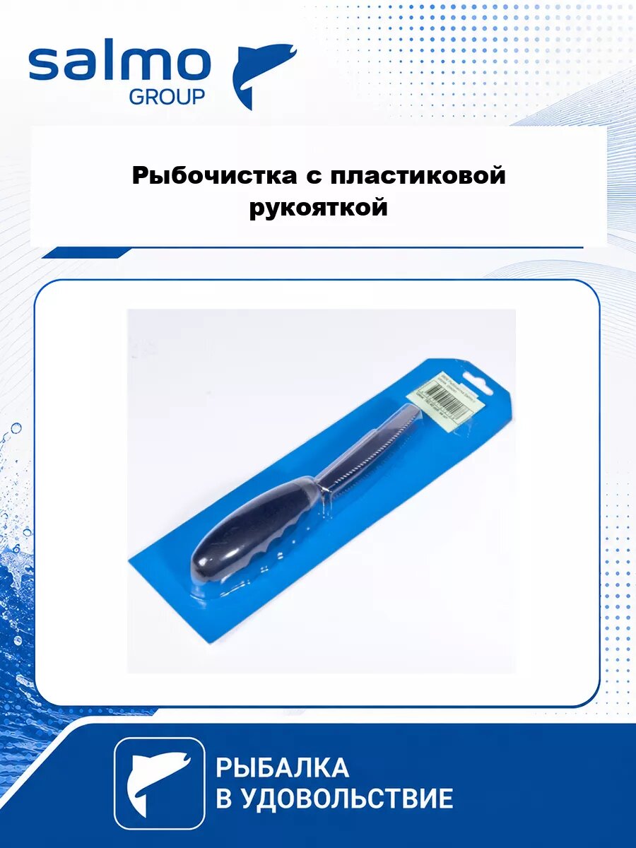 Рыбочистка Salmo с пластиковой рукояткой