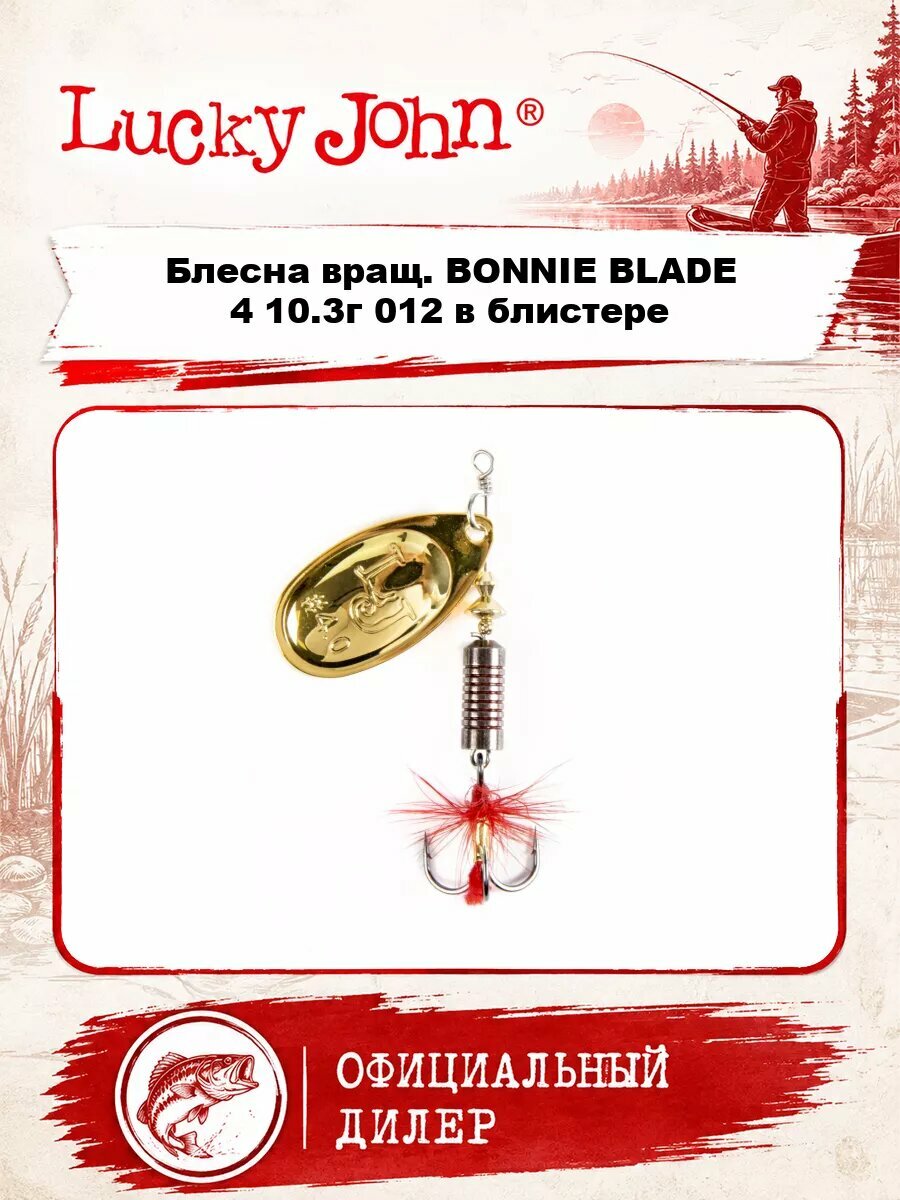 Блесна вращ. Lucky John BONNIE BLADE 4 10.3г 012 в блистере
