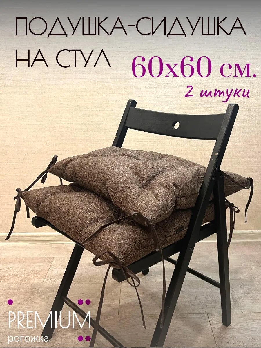 Подушка на кресло 60х60, коричневая, рогожка, четыре штуки в комплекте