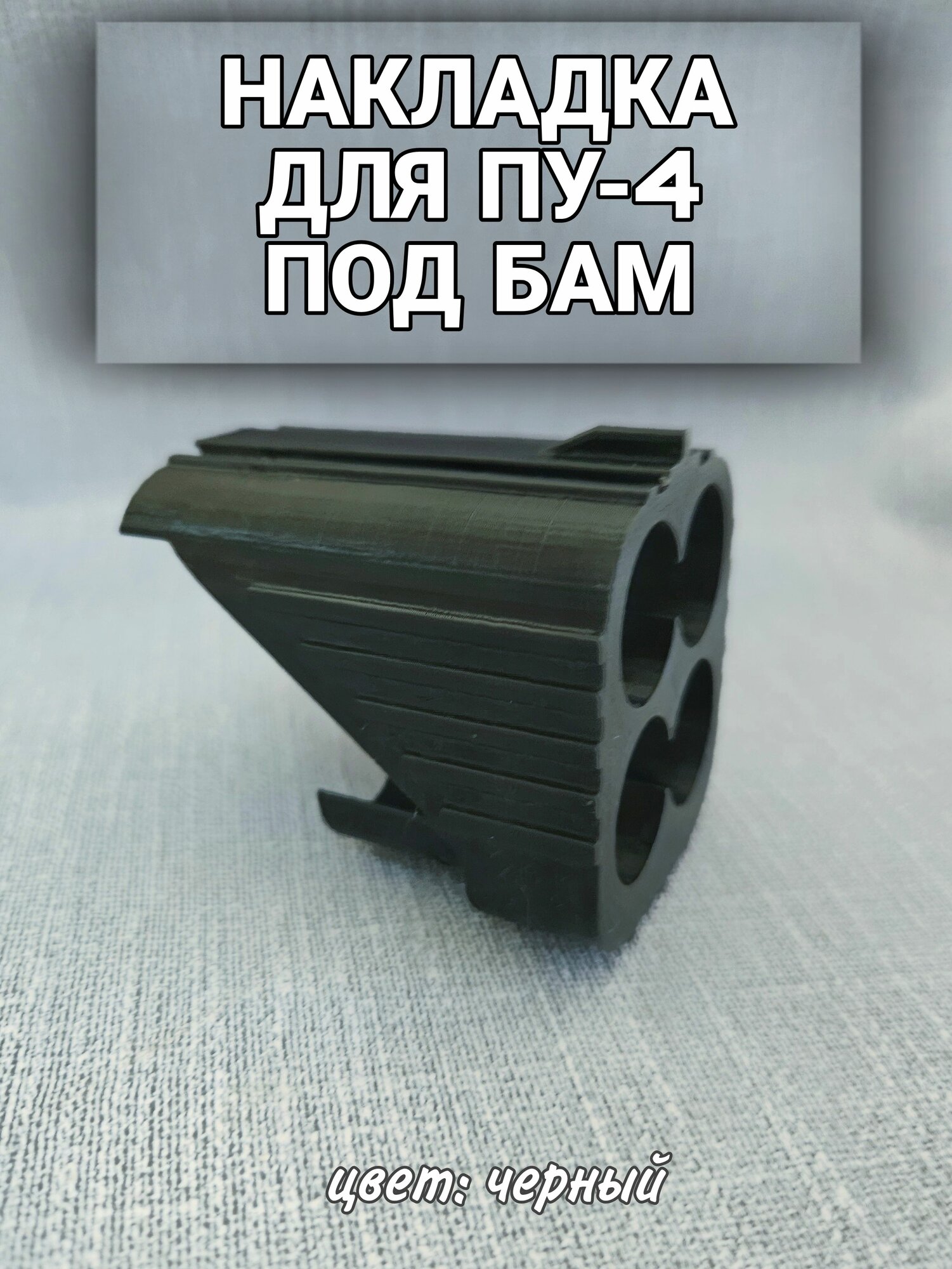 Накладка под бам для ПУ-4