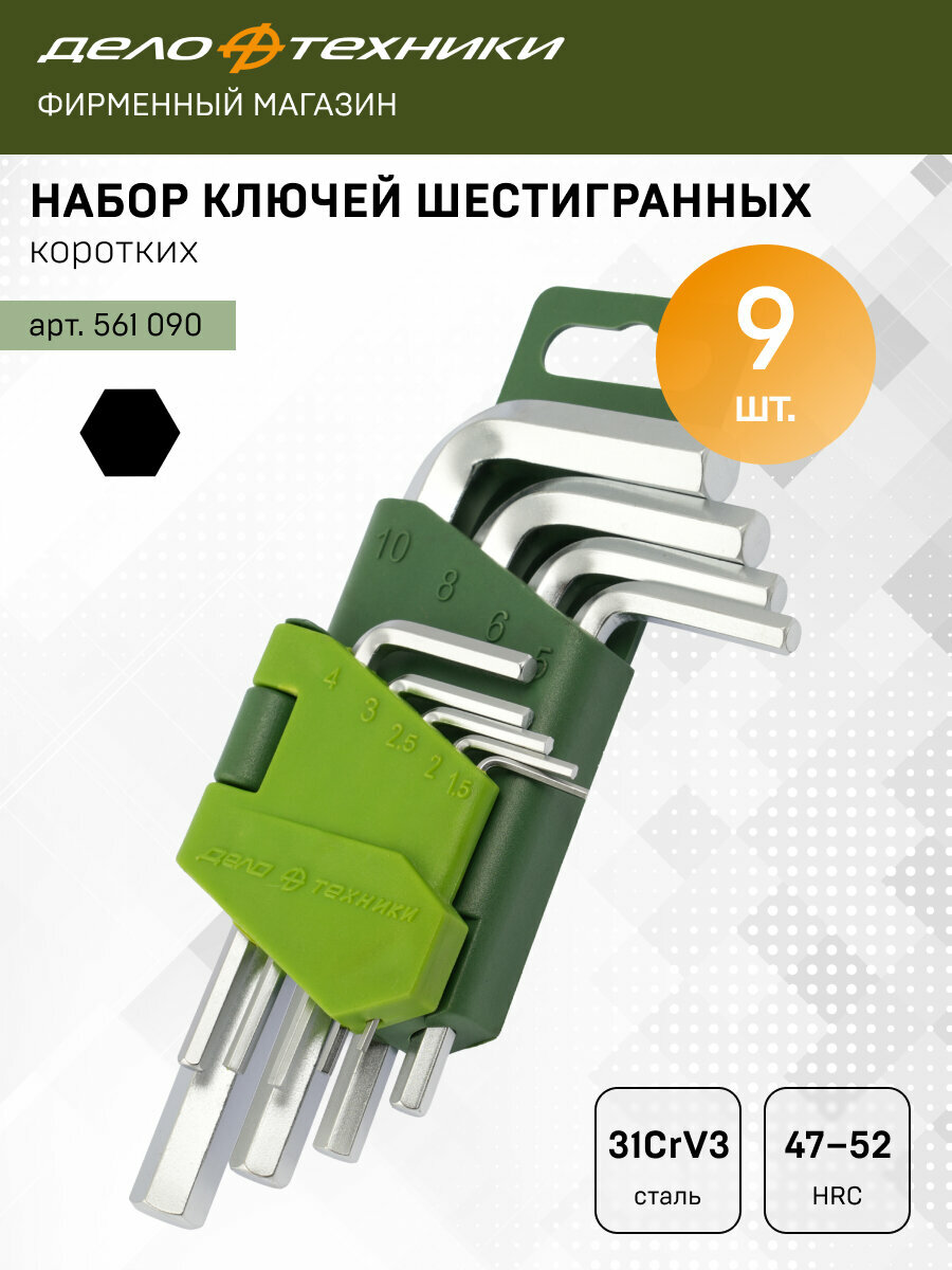 Набор ключей шестигранных коротких, 9 шт, имбусовых Г-образных, Дело Техники, 561090