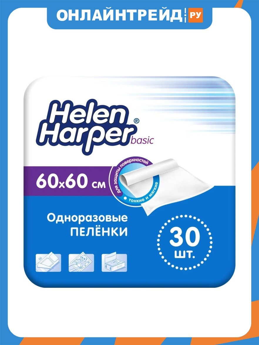 Детские впитывающие пеленки Helen Harper basic 60х60 30 шт