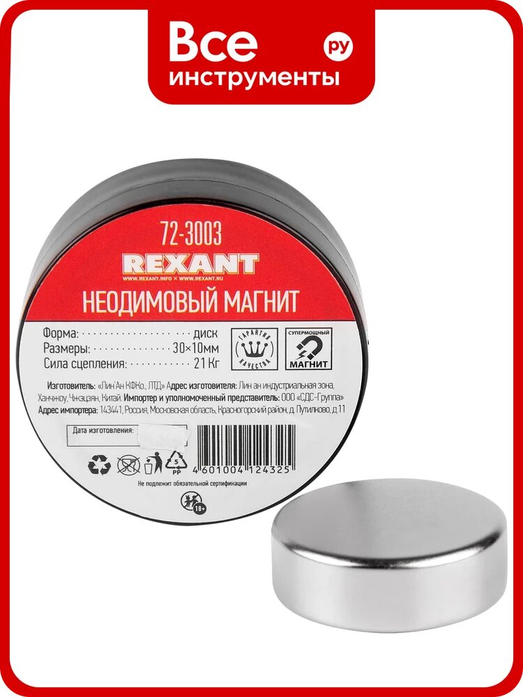 Неодимовый магнит диск REXANT 72-3003, сталь, из сплава NdFeB, покрытие Ni‑Ni, аксиальное направление намагниченности