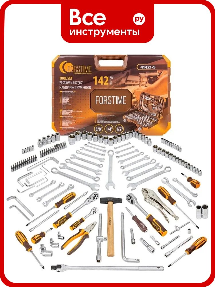 Набор инструментов FORSTIME 142 предмета 1/4" 3/8" 1/2" FT-41421-5(52556) Cr‑V набор с ключами, трещоткой и молотком