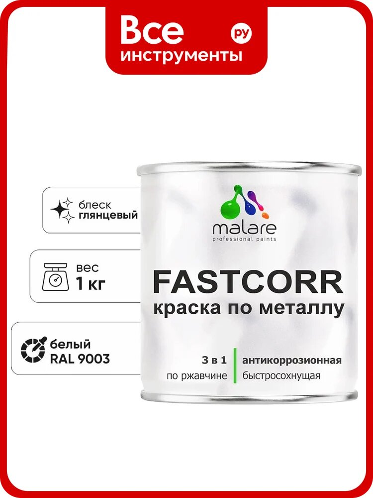 Краска по металлу MALARE FastCorr, краска по ржавчине, антикоррозийная, быстросохнущая, RAL 9003, белый, глянцевая, 1 кг КФСТ9003Г0100