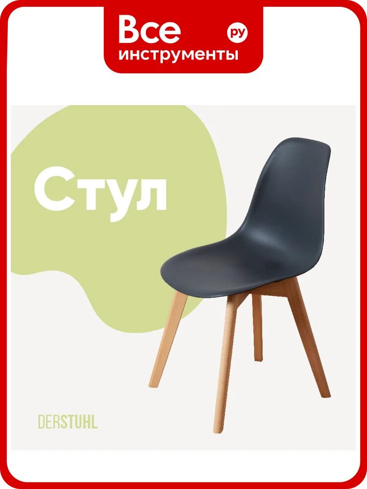 Стул пластиковый DERSTUHL Grand Wood Eames, темно-серый DSL010.003