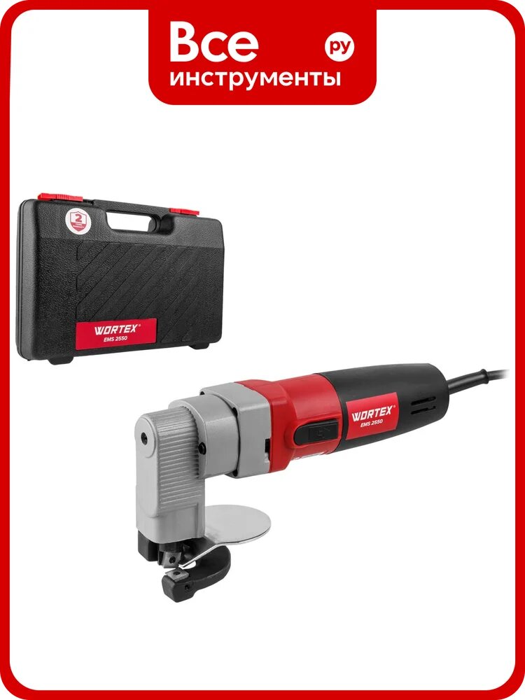 Ножницы листовые WORTEX EMS 2550 в чемодане 500 Вт, 1800 ход./мин, 2.55 кг 1334478 для повышенной безопасности