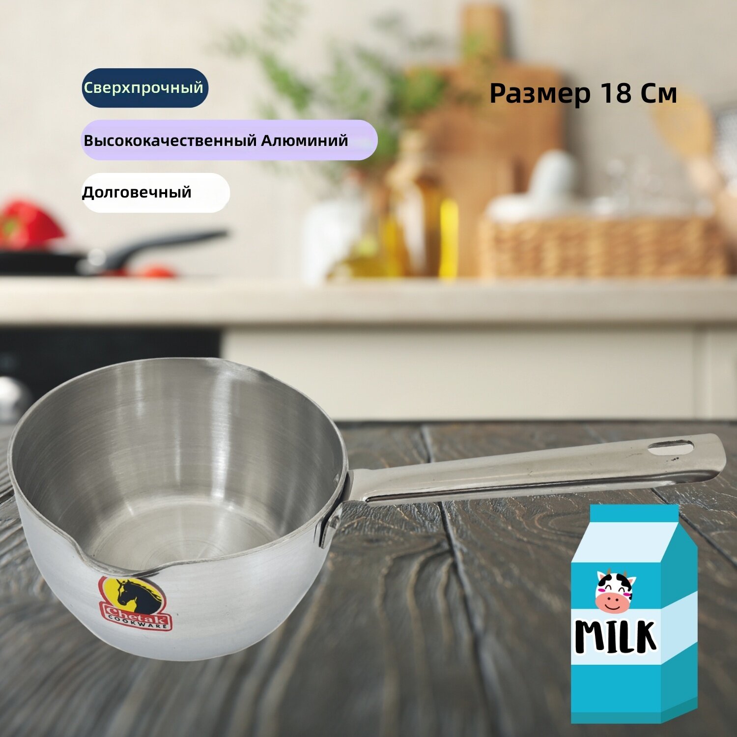 Кастрюля алюминиевая для молока и соусов, 18 см