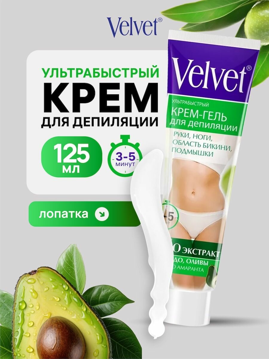 Velvet Крем гель для депиляции ультрабыстрый, 125 мл депиляция 125 мл ультрабыстрый