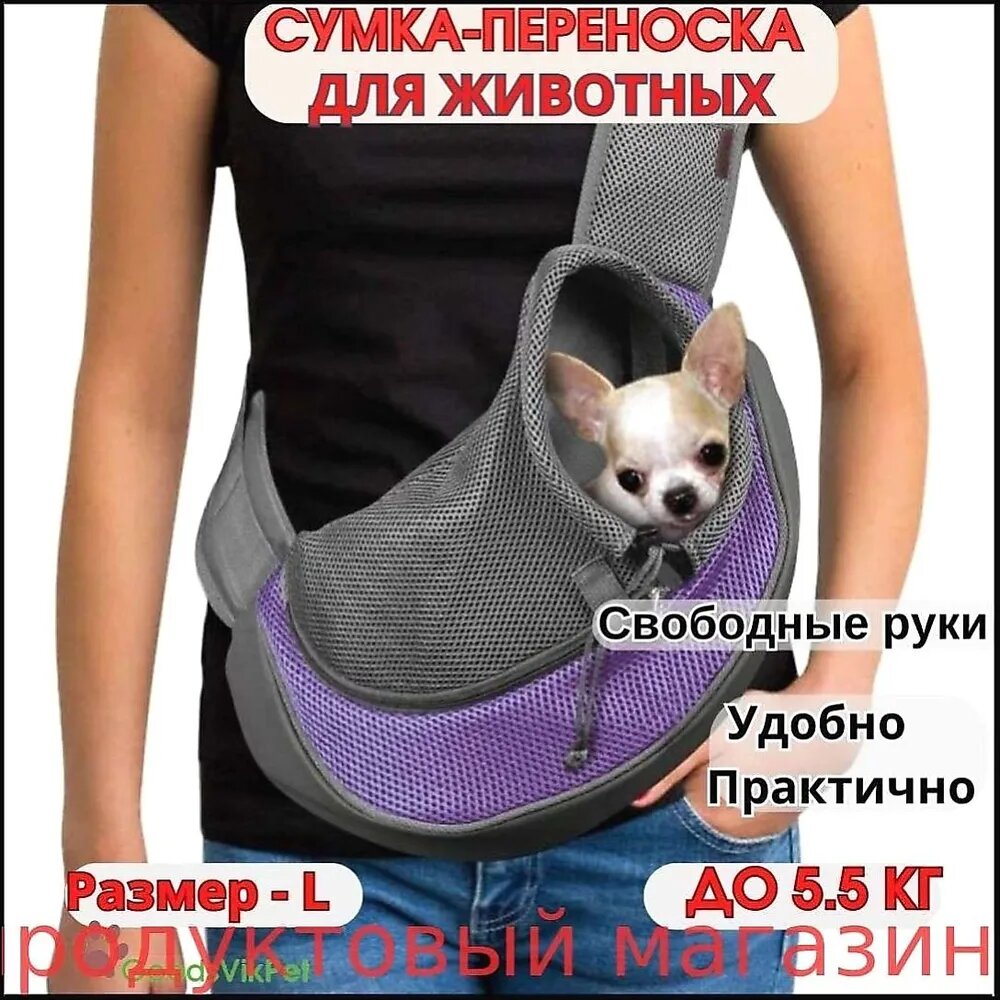 Переноска для собак мелких пород через плечо до 5,5 кг / Сумка слинг для животных, Размер - L