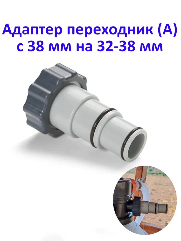 Адаптер переходник (А) 32-38мм, 10849