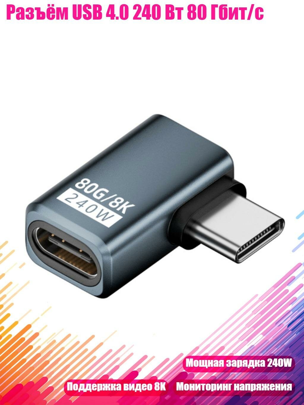 Разъём USB 4.0 240 Вт 80 Гбит/с, Серый - Боковой изгиб