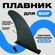 Плавник для SUP-доски