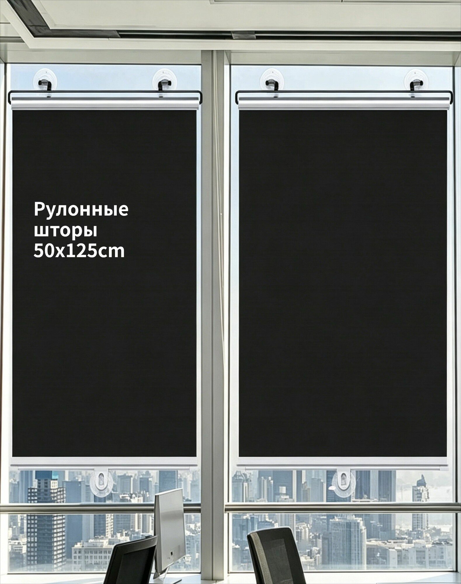 Рулонные шторы 50х125 см черный