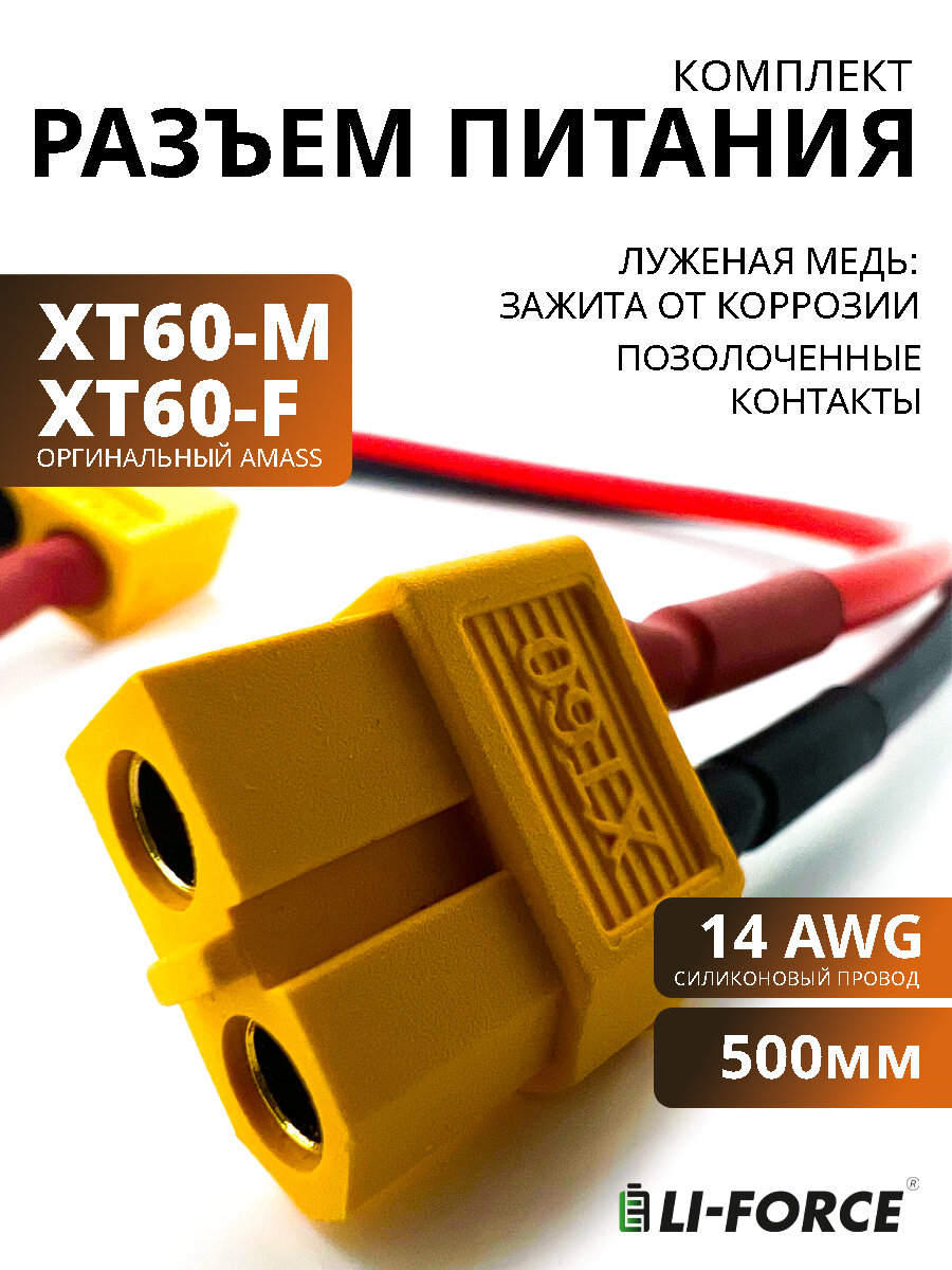 Удлинитель Amass XT60-M + XT60-F с силиконовым проводом 14AWG, 500мм