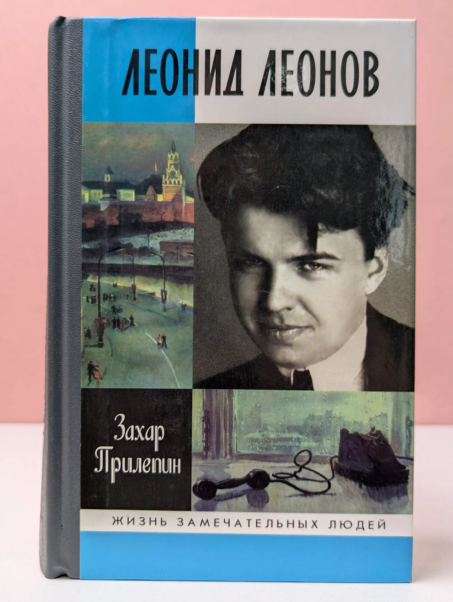 Жизнь замечательных людей. Леонид Леонов. Игра его была огромна Прилепин Захар 2010