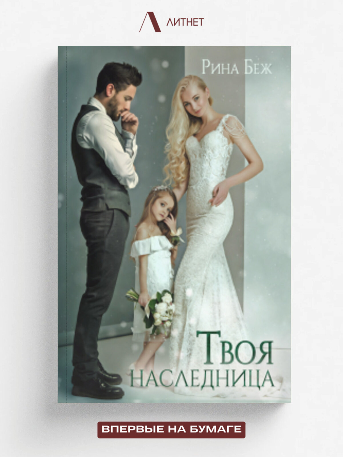 Твоя наследница