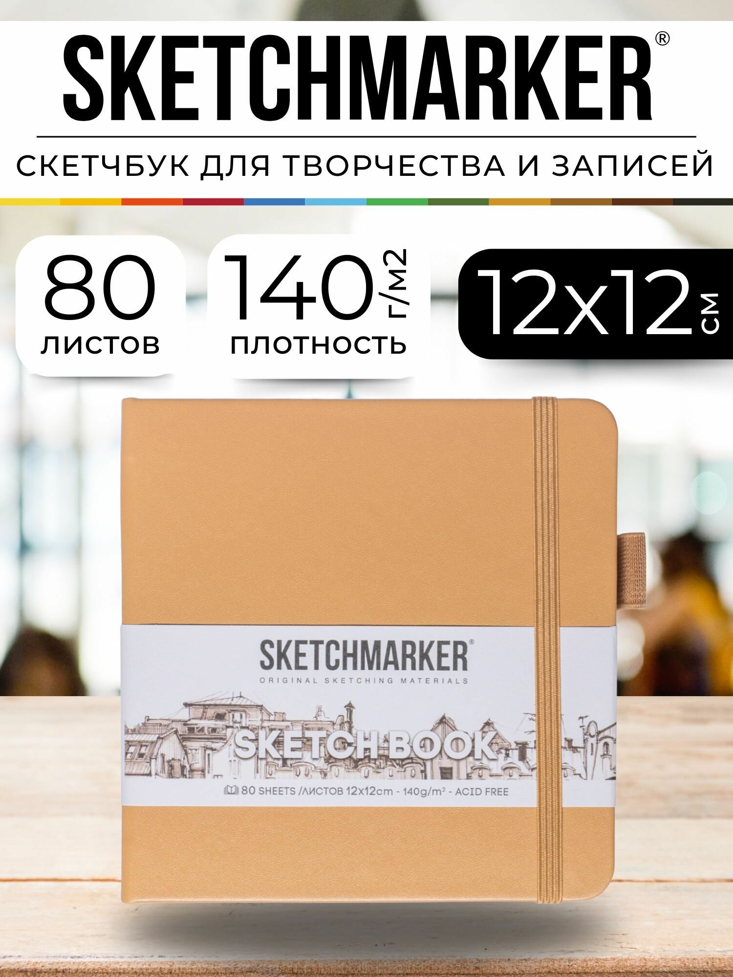 Скетчбук для рисования квадратный, блокнот для скетчинга Sketchmarker 140г/кв. м 12*12см 80л твердая обложка, цвет Капучино