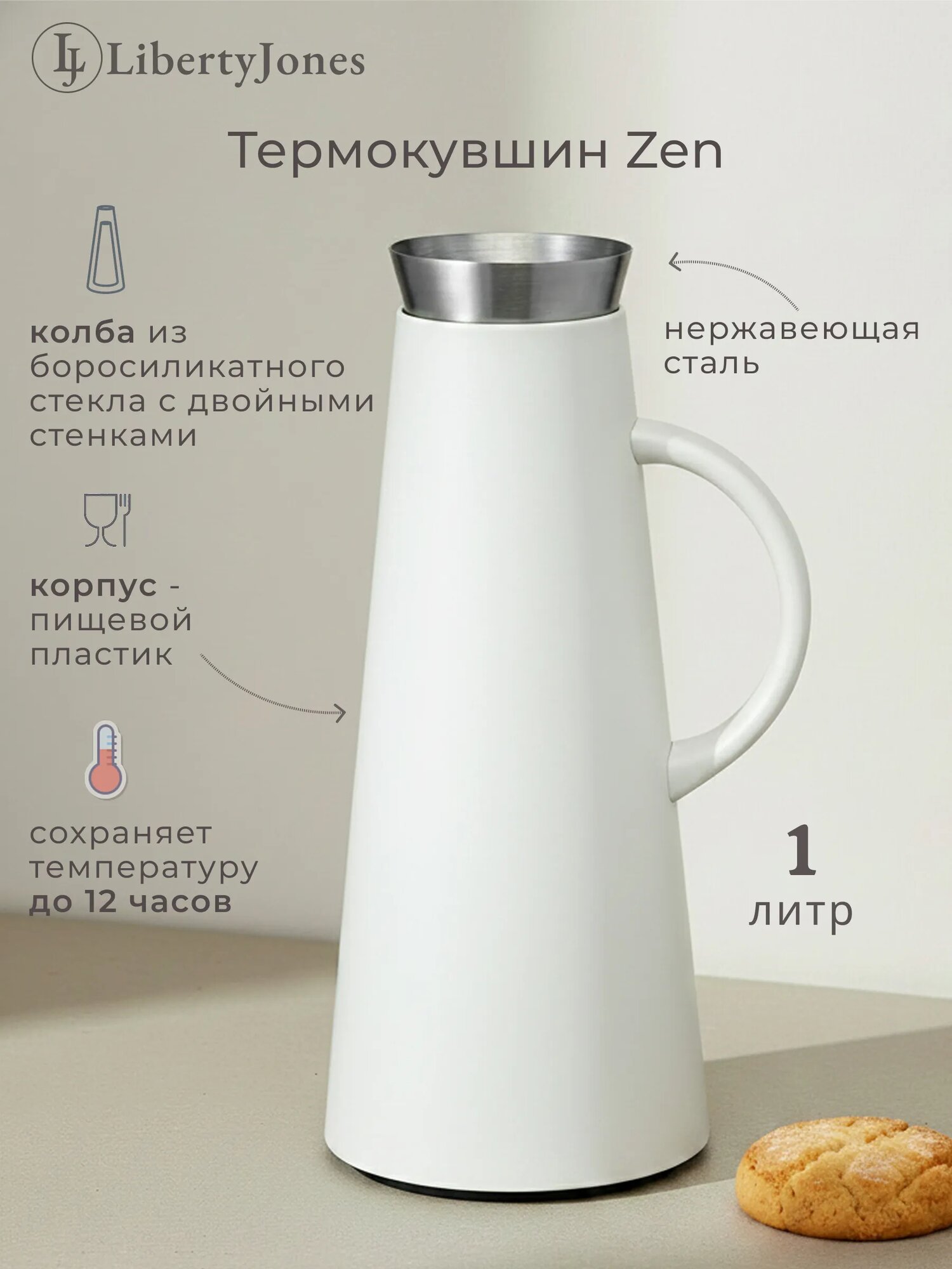 Термокувшин Zen 1 л белый Liberty Jones LJ0000374
