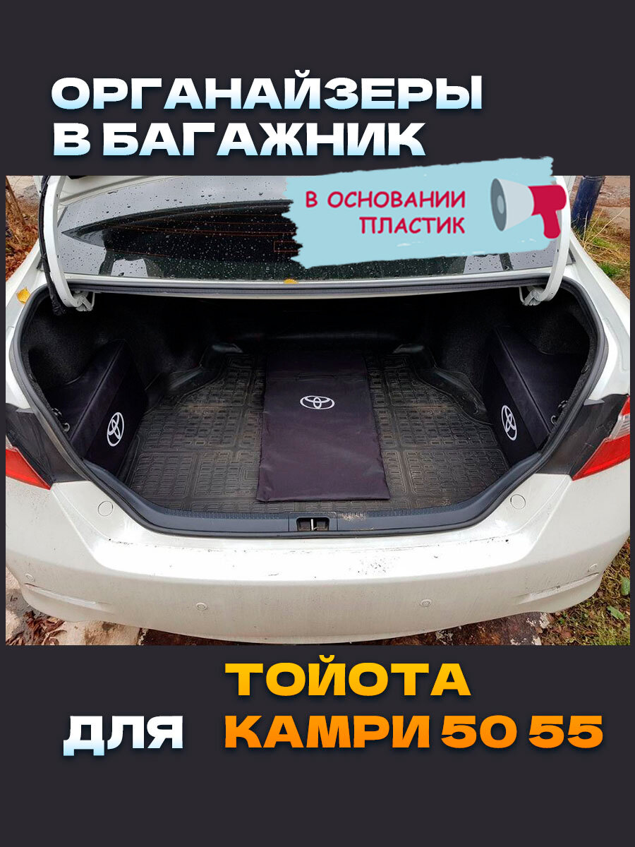 Сумки органайзеры в багажник Тойота Камри 50 55 с логотипом (Комплект 2 шт.)