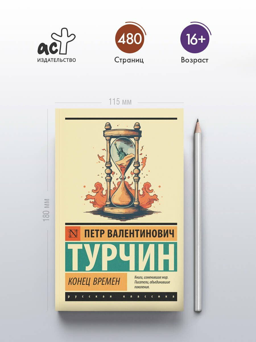 Конец времен — фото 1