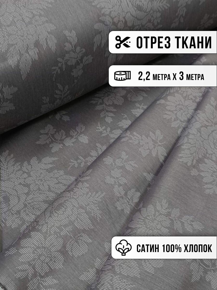 Ткань для шитья сатин 220см , отрез 3м*2,2м, 100% хлопок