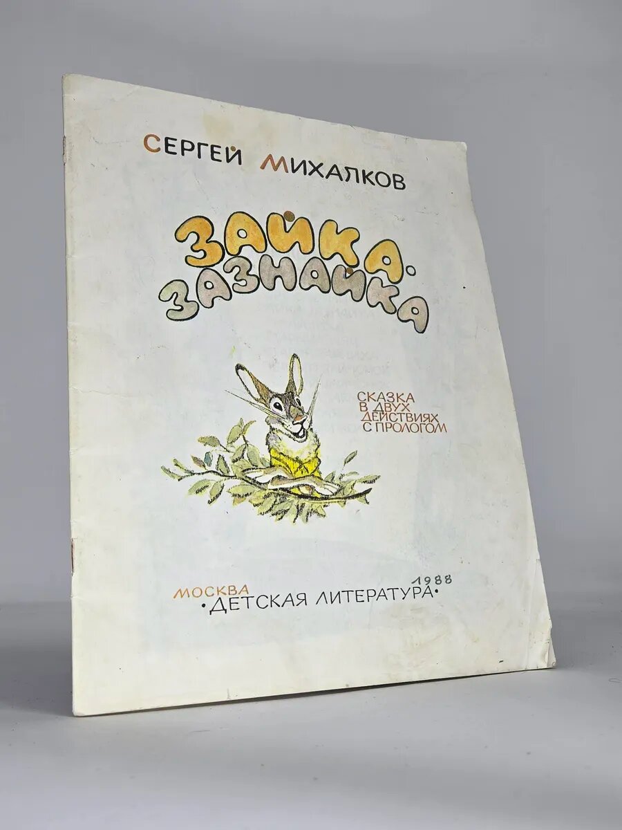 Зайка-зазнайка