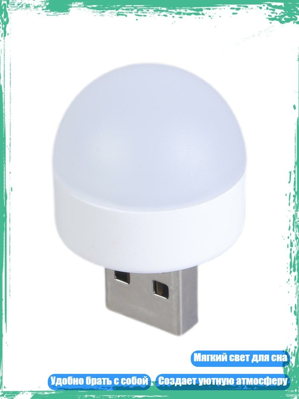 USB-лампа-ночник круглая, Белый свет