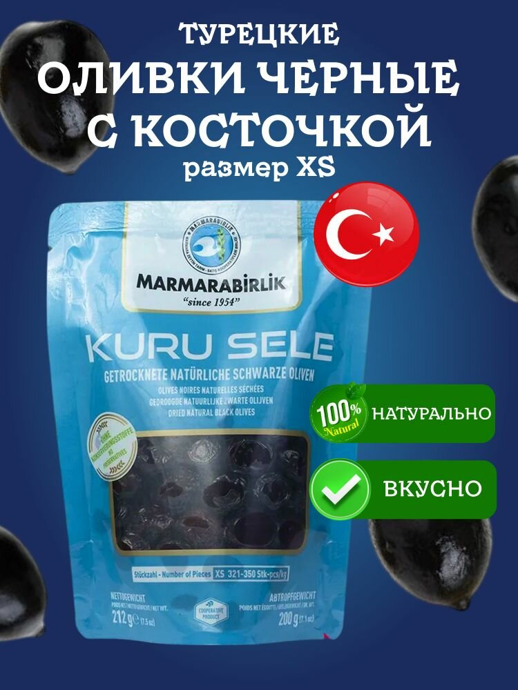 Черные Оливки (маслины) вяленые XS MARMARABIRLIK вакуумная упаковка 200 грамм