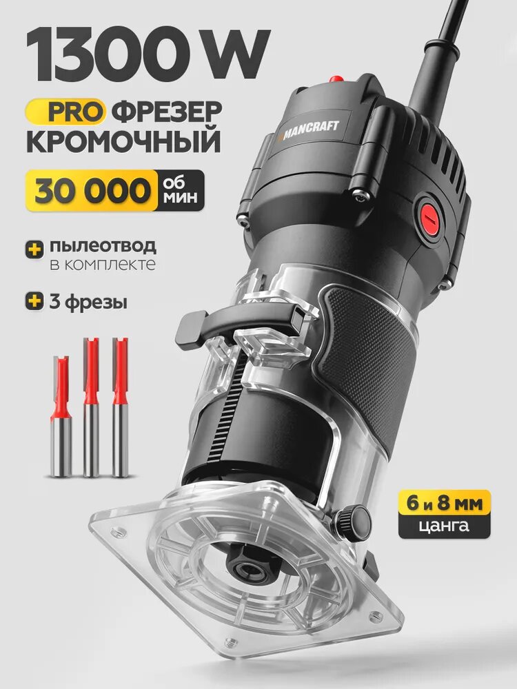 Фрезер по дереву электрический MANCRAFT 1300ВТ 30000 об/мин / электрический сетевой ручной фрезер по дереву