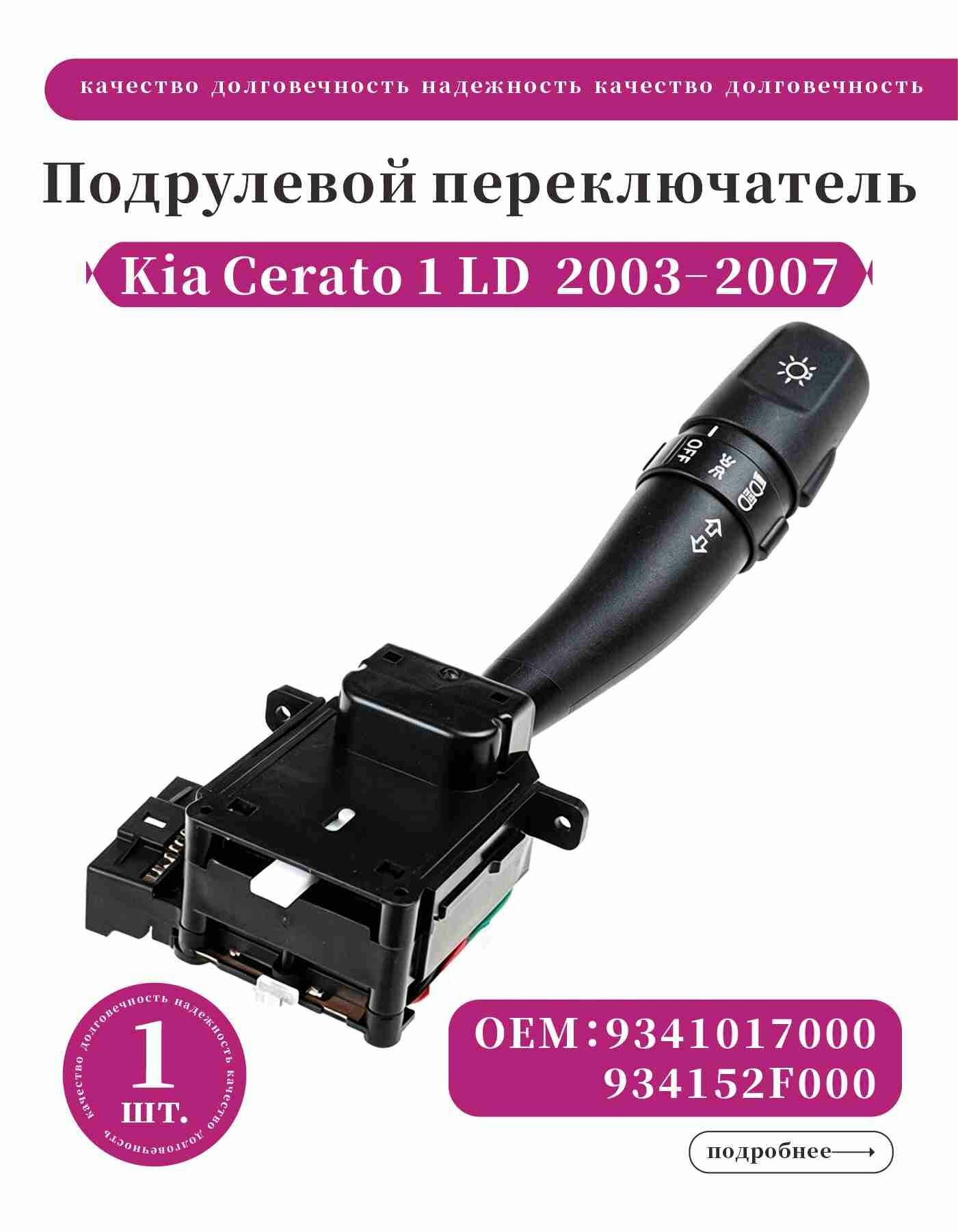 Подрулевой переключатель для Kia Cerato 1 LD 2003-2007 P15-0317 61 oem 9341017000 934152F000