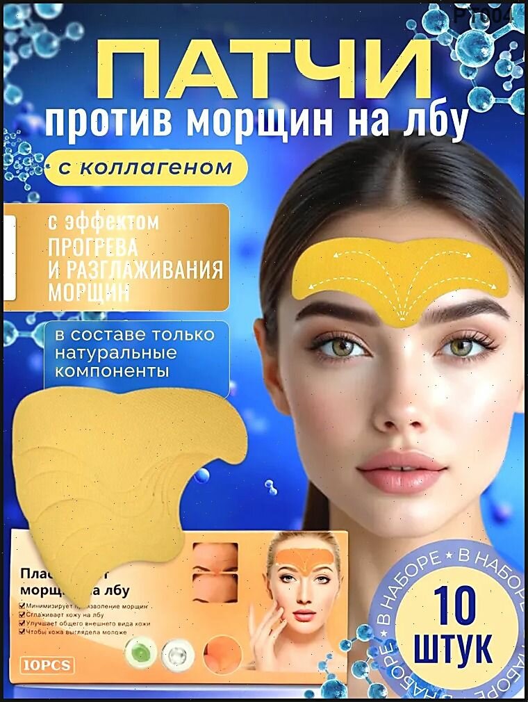 Патчи для лица от морщин на лбу и межбровья, тейпы косметические омолаживающие, 10 шт