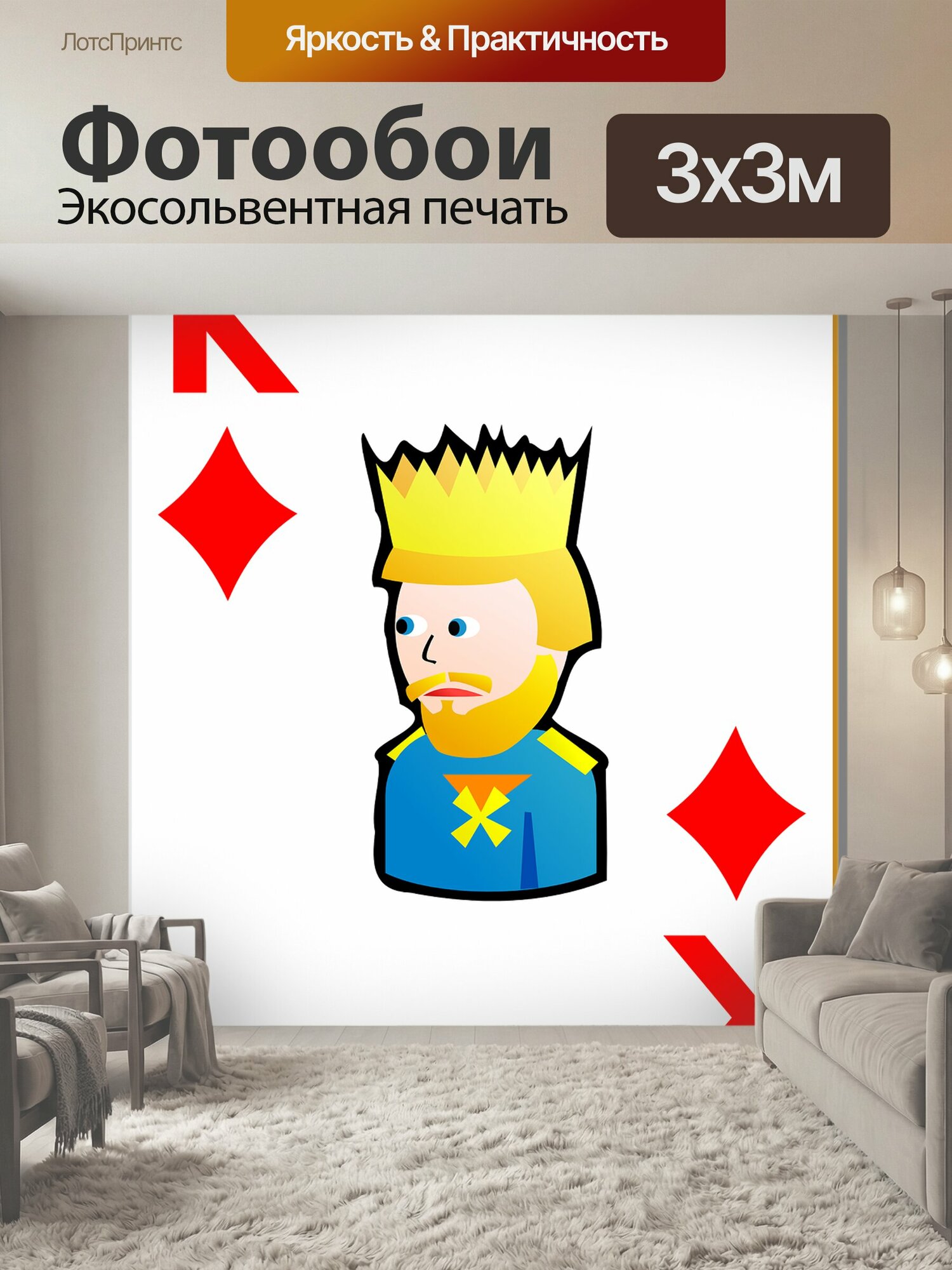 Фотообои "Игральные карты, король, бриллианты" 300x300 см. экосольвентная печать
