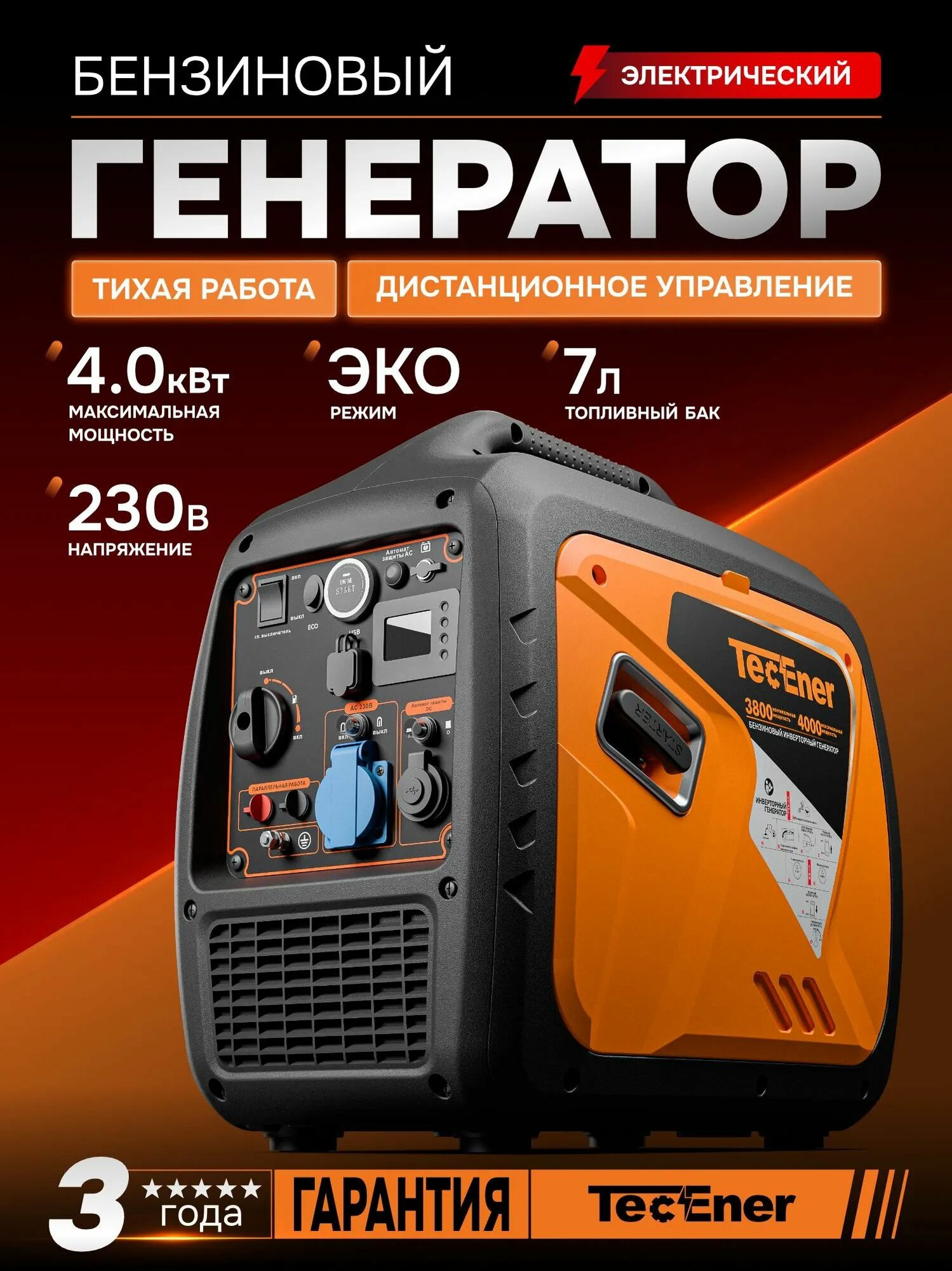 Генератор Инверторный 4 кВт бензиновый, с электрический, TecEner TE 4000Lis, закрытый