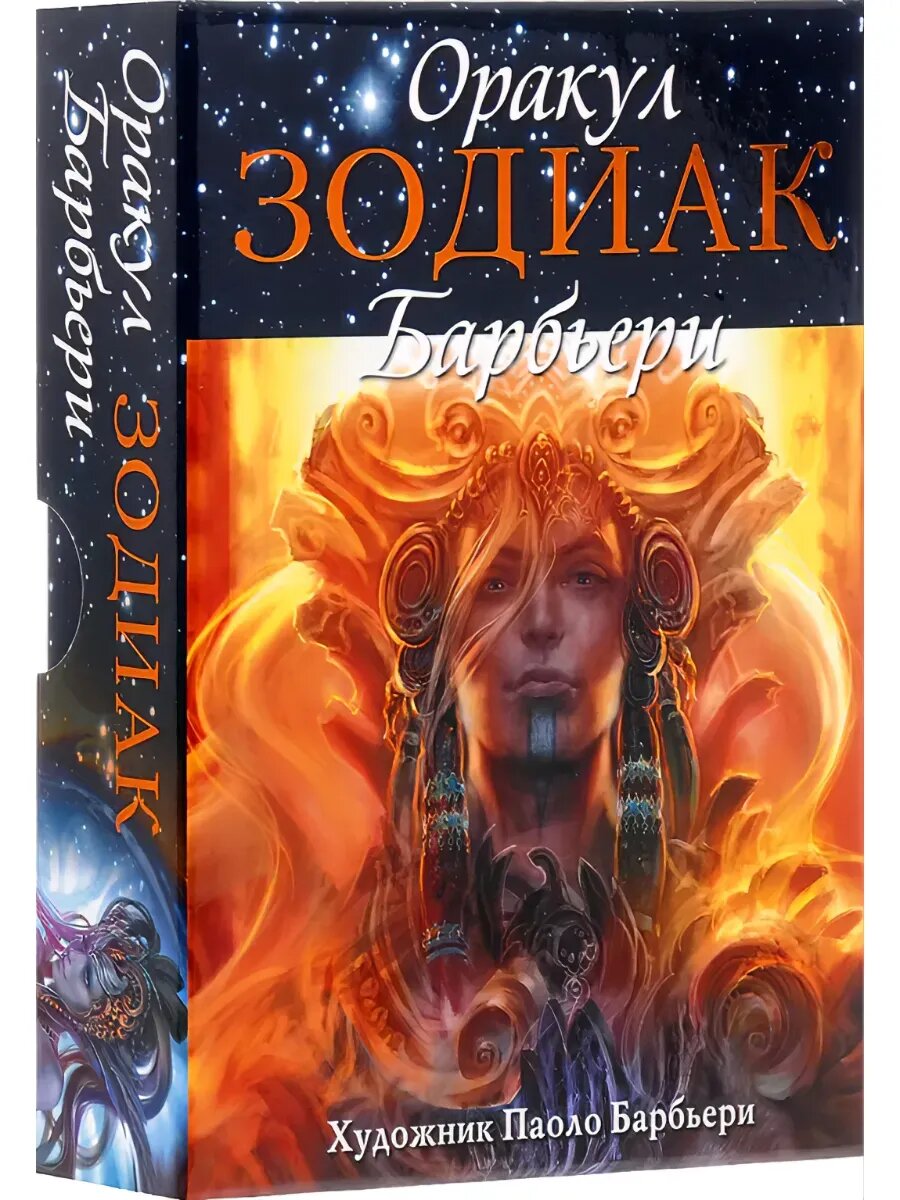 Оракул Зодиак Барбьери