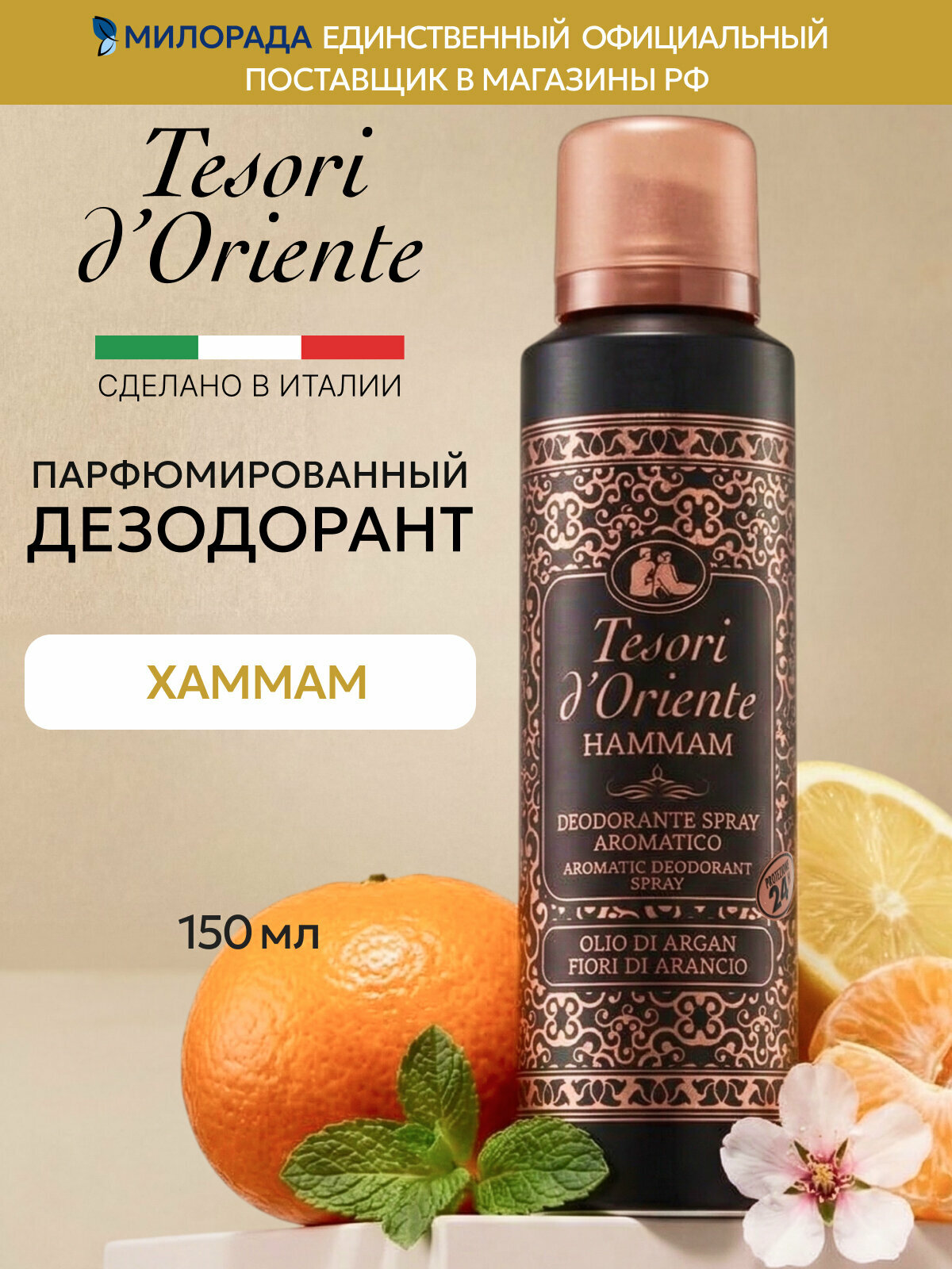 Tesori d'Oriente Хаммам дезодорант парфюмированный, спрей аэрозоль без солей алюминия 150 мл