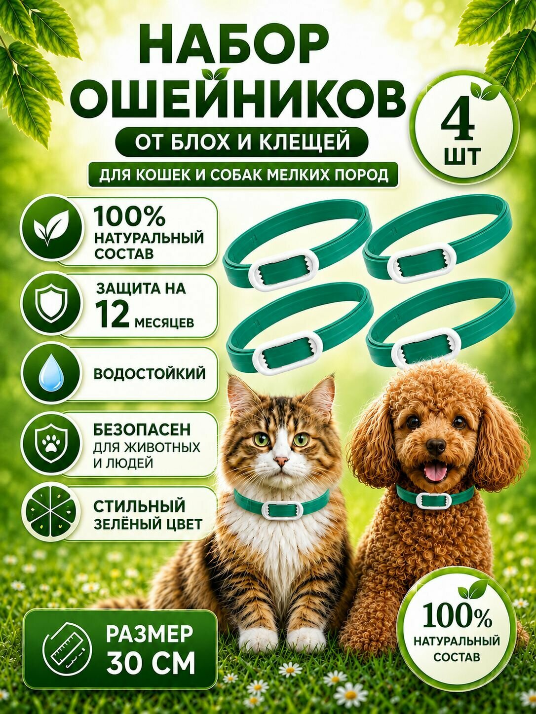 Ошейник от блох для кошек и собак мелких пород 30 см зеленый. Набор 4 штуки