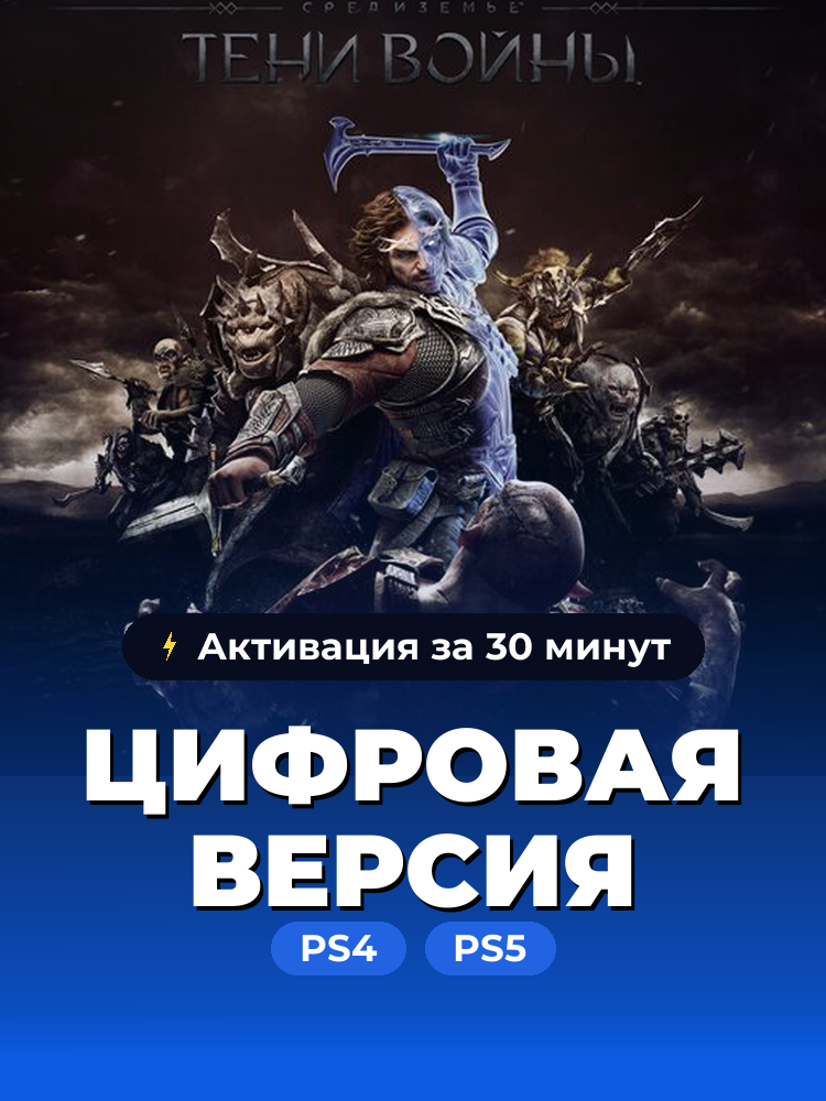 Игра Middle-earth™: Shadow of War™ для PlayStation 4, цифровая версия, без диска