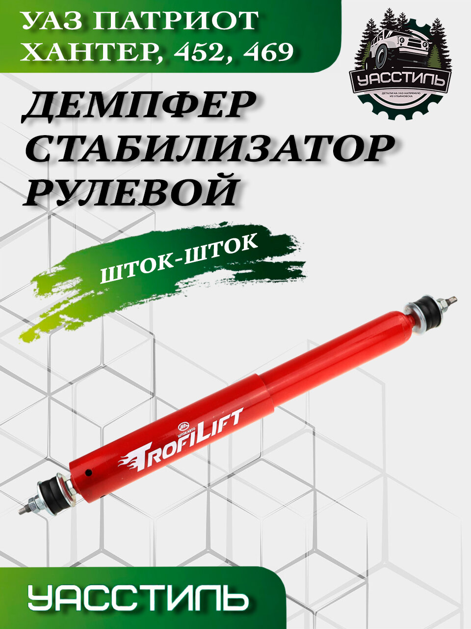 Демпфер (стабилизатор) рулевой УАЗ Патриот, Хантер, 469, 452 Буханка (шток-шток) серии TrofiLift "Шток-авто"
