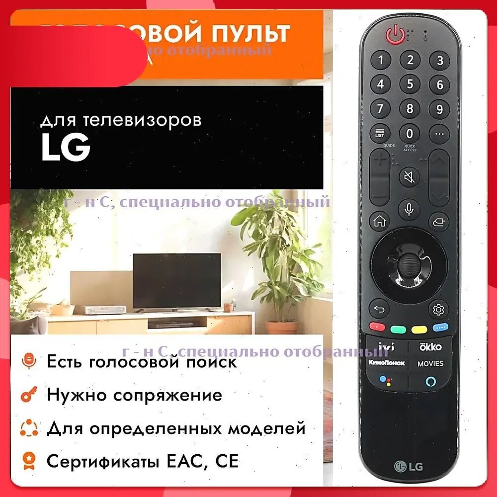 Голосовой пульт AN-MR21GA для телевизоров элджи . 20894