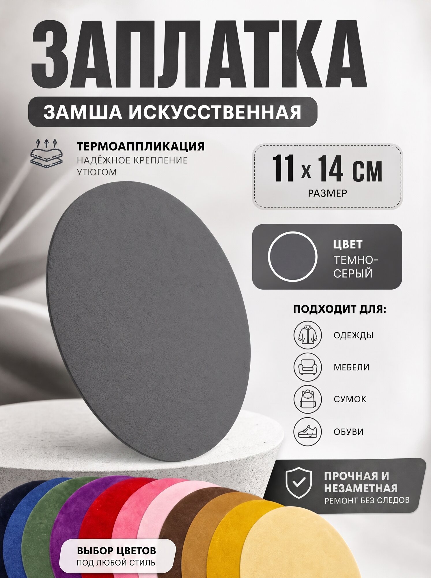 Заплатка термоклеевая из замши искусственной темно-серая
